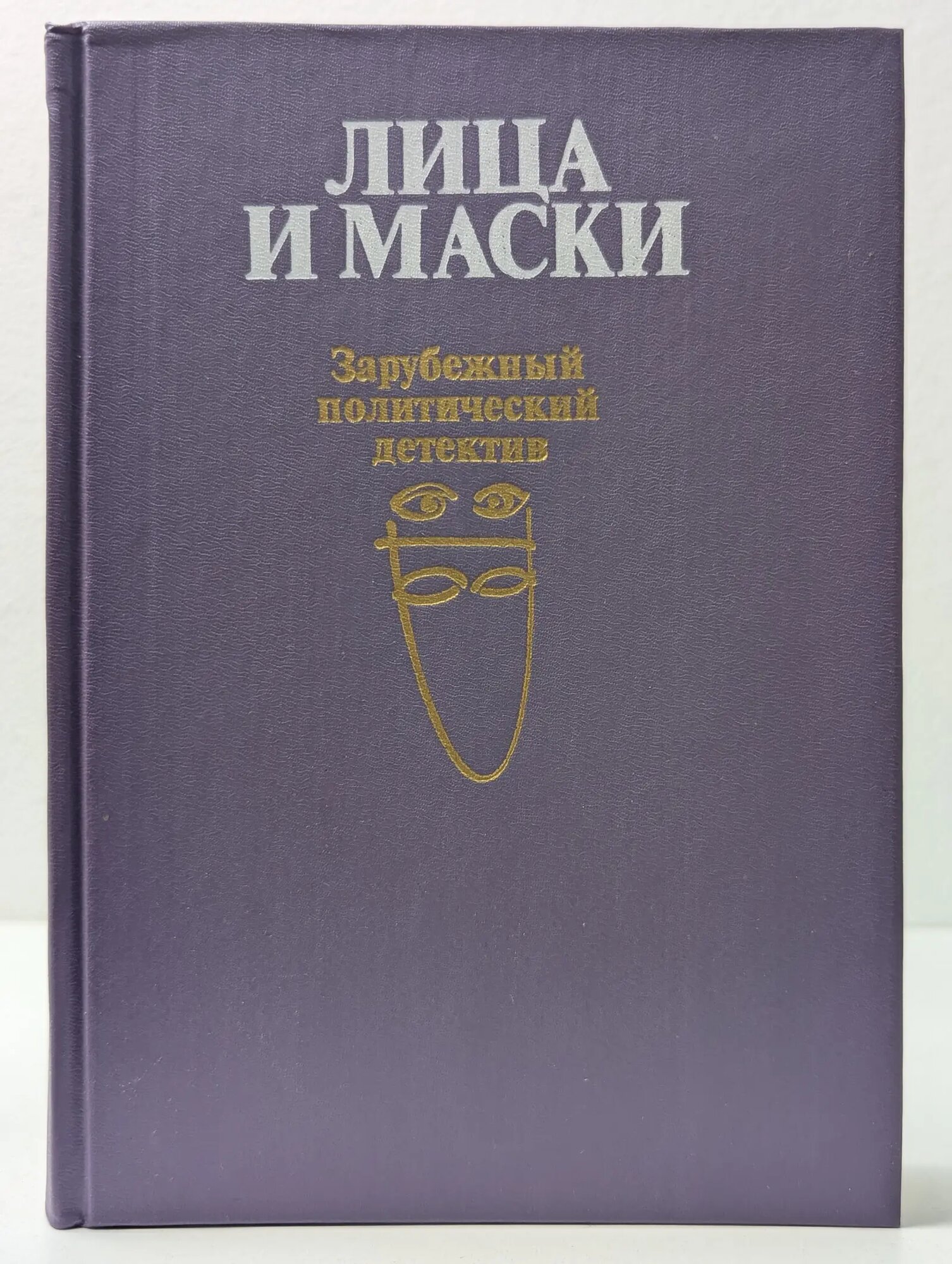 Лица и маски. Зарубежный политический детектив Шелдон Сидни, Димона Джозеф, Андерсон Патрик 1989