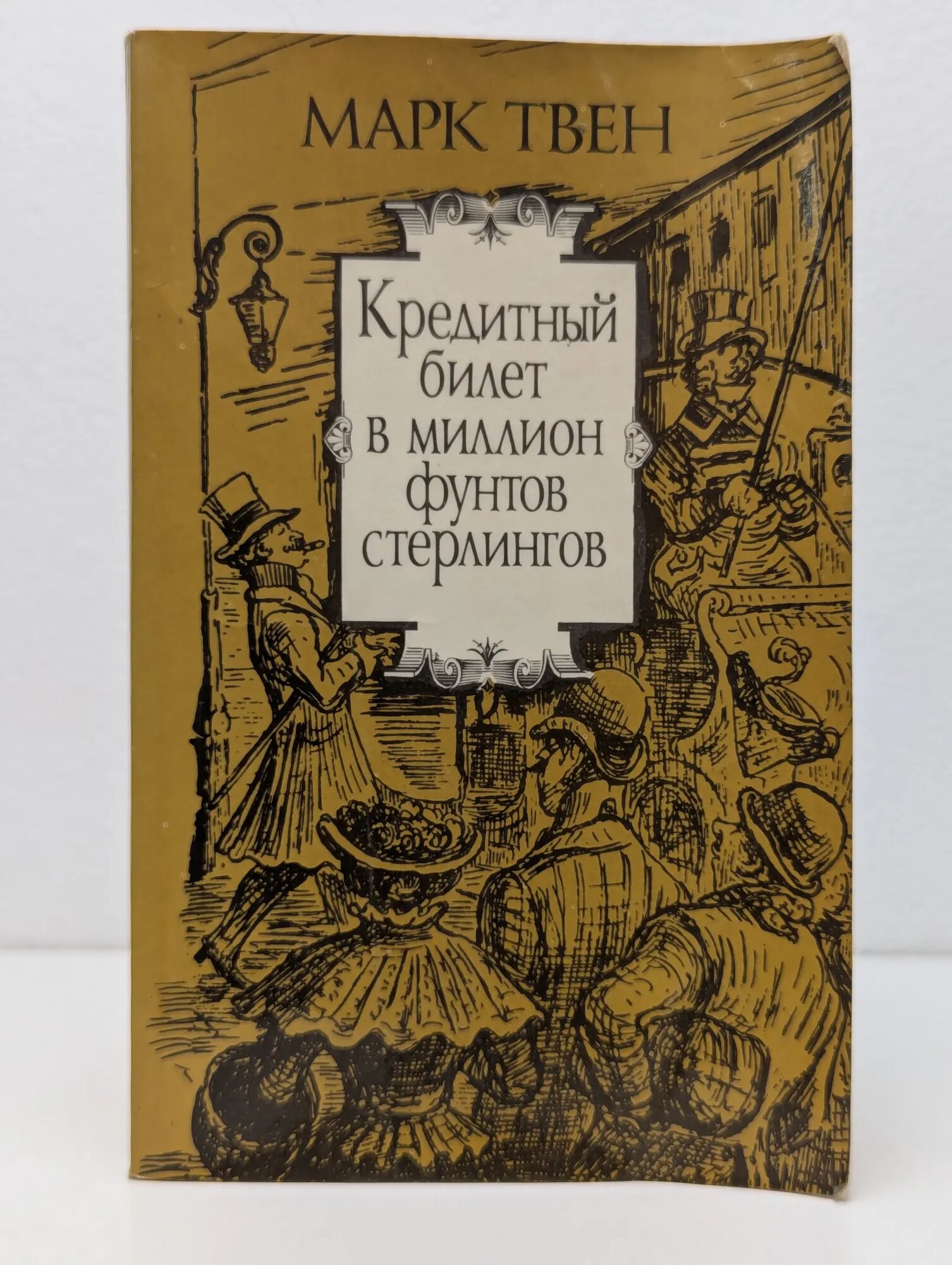Кредитный билет в миллион фунтов стерлингов Твен Марк 1992