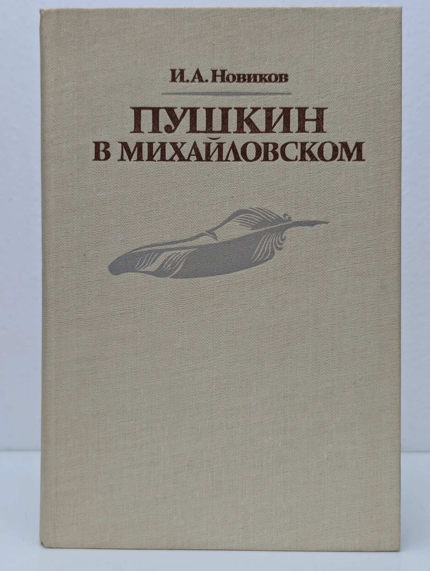 Пушкин в Михайловском Новиков Иван Алексеевич 1982