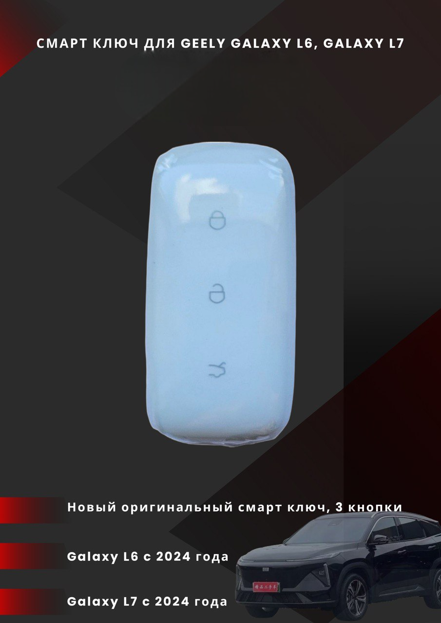 Смарт ключ для Geely Galaxy L6, Galaxy L7, оригинал