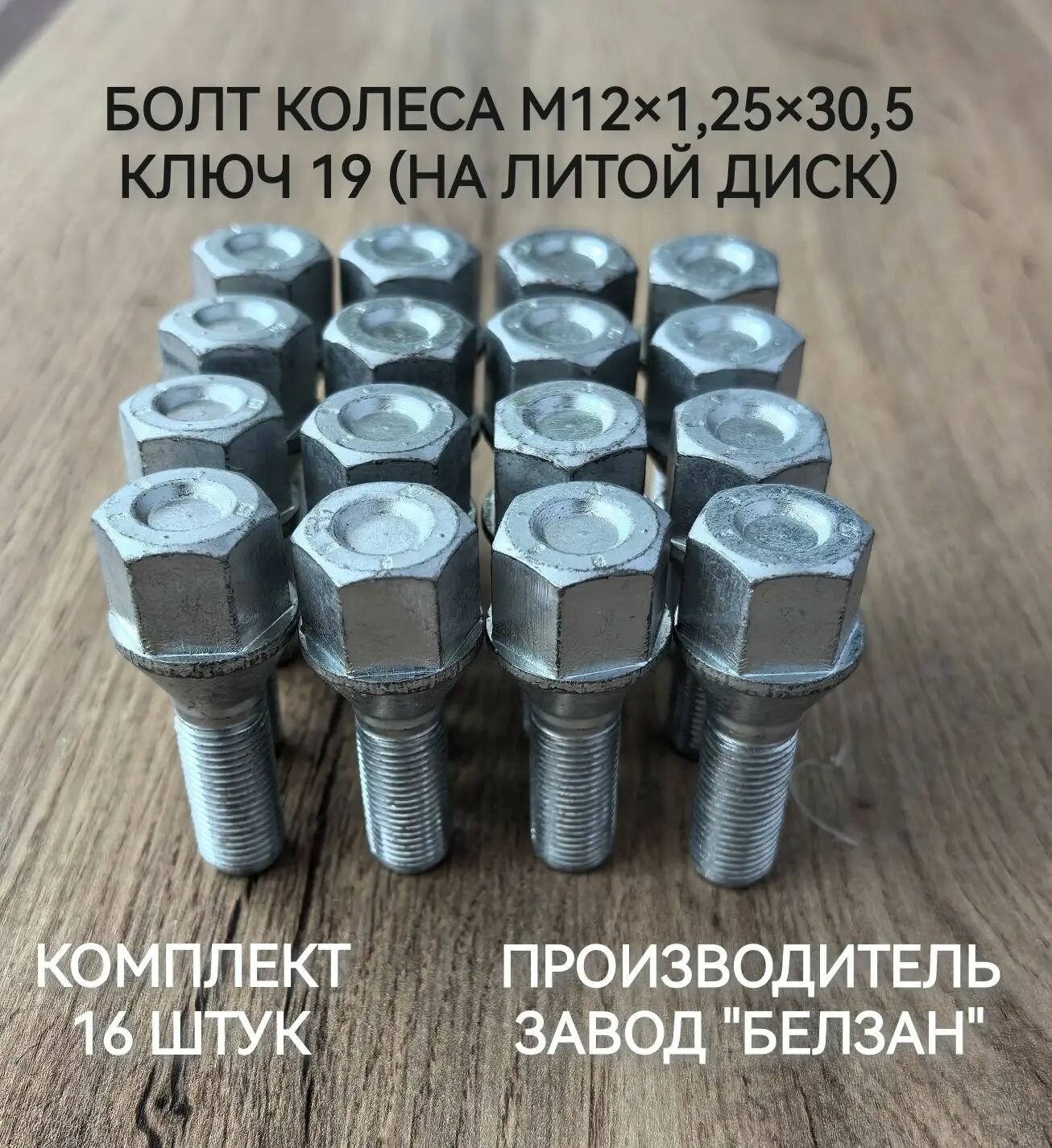 Болт колеса м12х1.25х30.5 для 2108-2115, калина, приора. Литой диск - ключ 19, Белзан-заводской - 16шт.