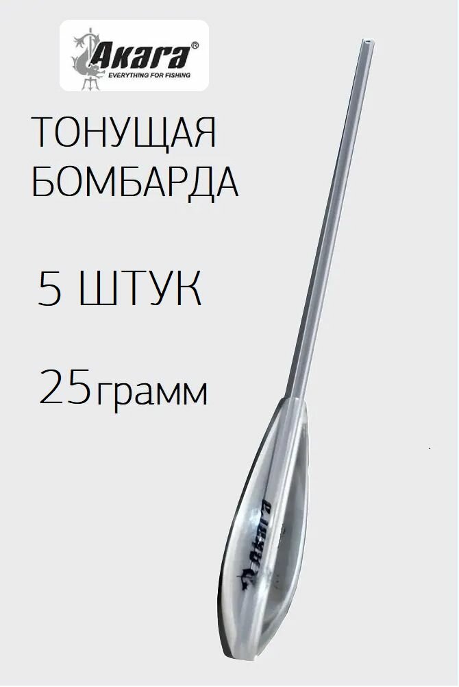 5 штук Тонущий сбирулино бомбарда поплавок для оснастки на хариуса, 25гр