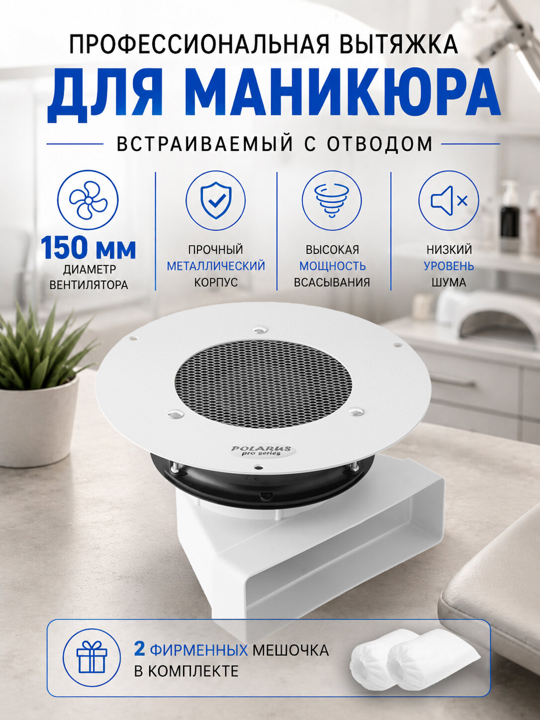 Пылесос для маникюра встраиваемый Polarus PRO-series 80 Вт металл