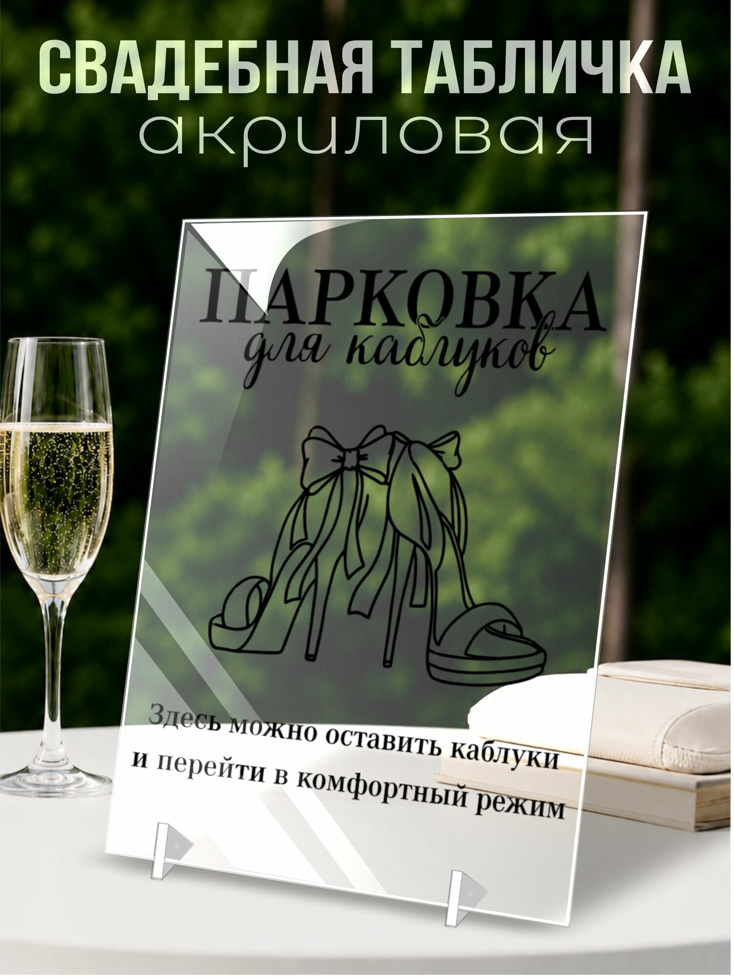 Табличка свадебная Парковка для каблуков на свадьбу свадьба
