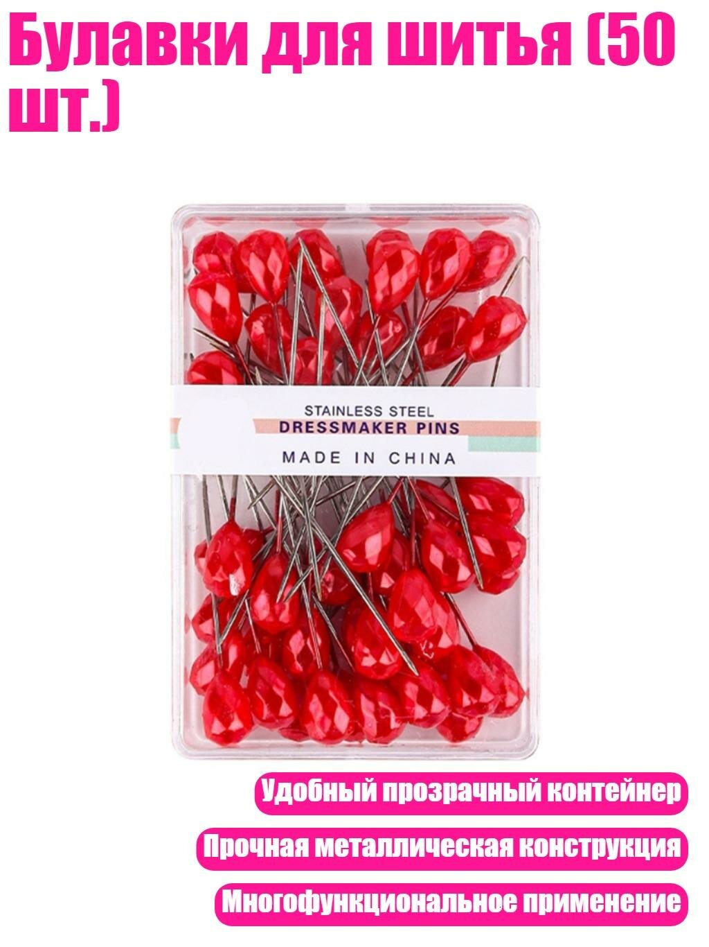 Булавки для шитья (50 шт.), красный