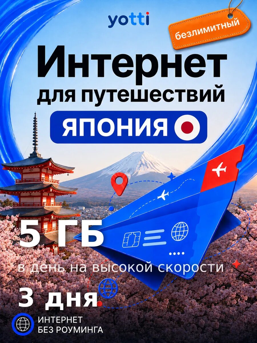 Есим для путешествий в Японию без роуминга, безлимит 5 ГБ/день на 3 дня — выгодный интернет
