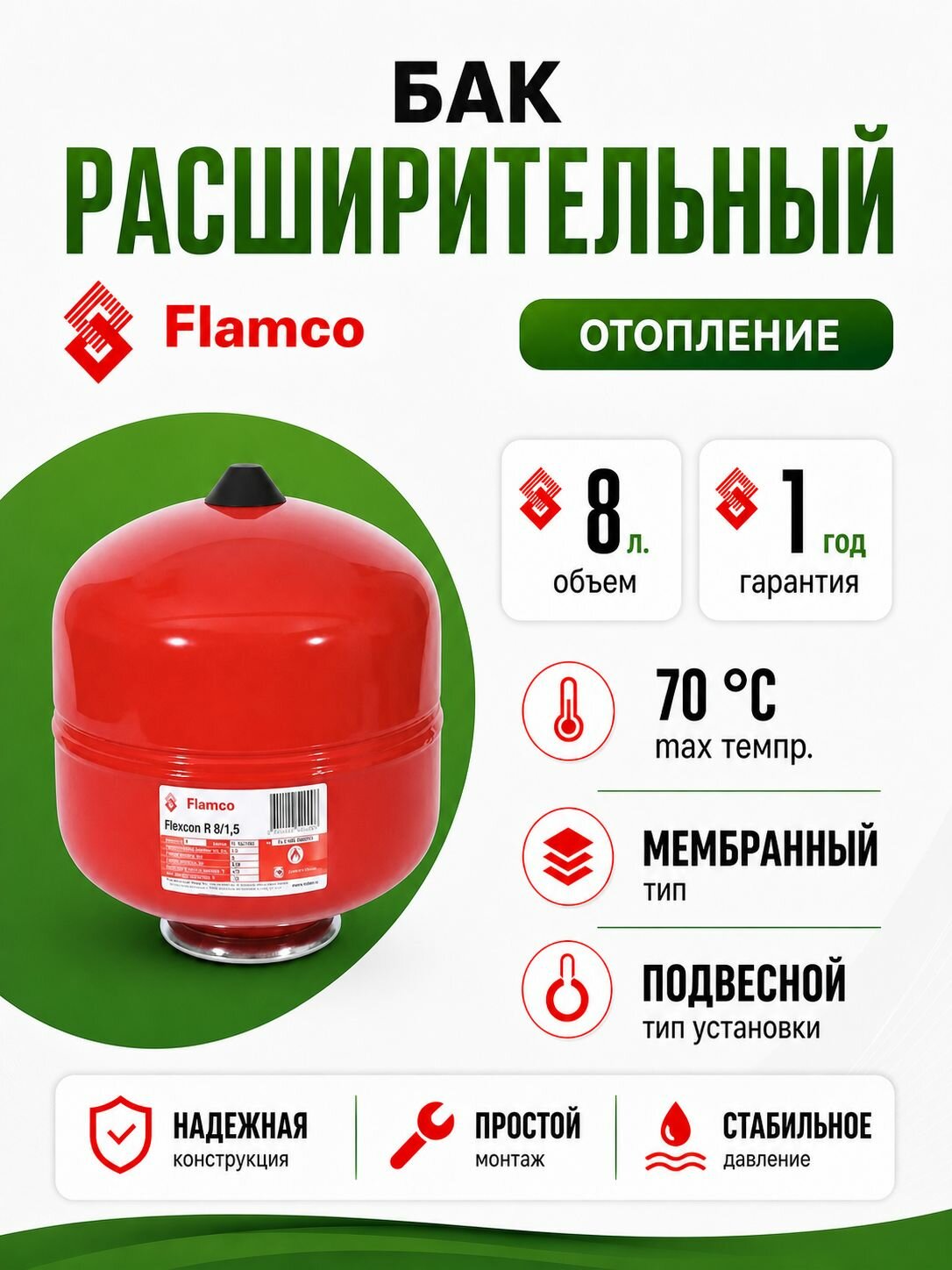 Расширительный бак (гидроаккумулятор) для отопления 8/1,5 Flamco Flexcon R - 6 bar