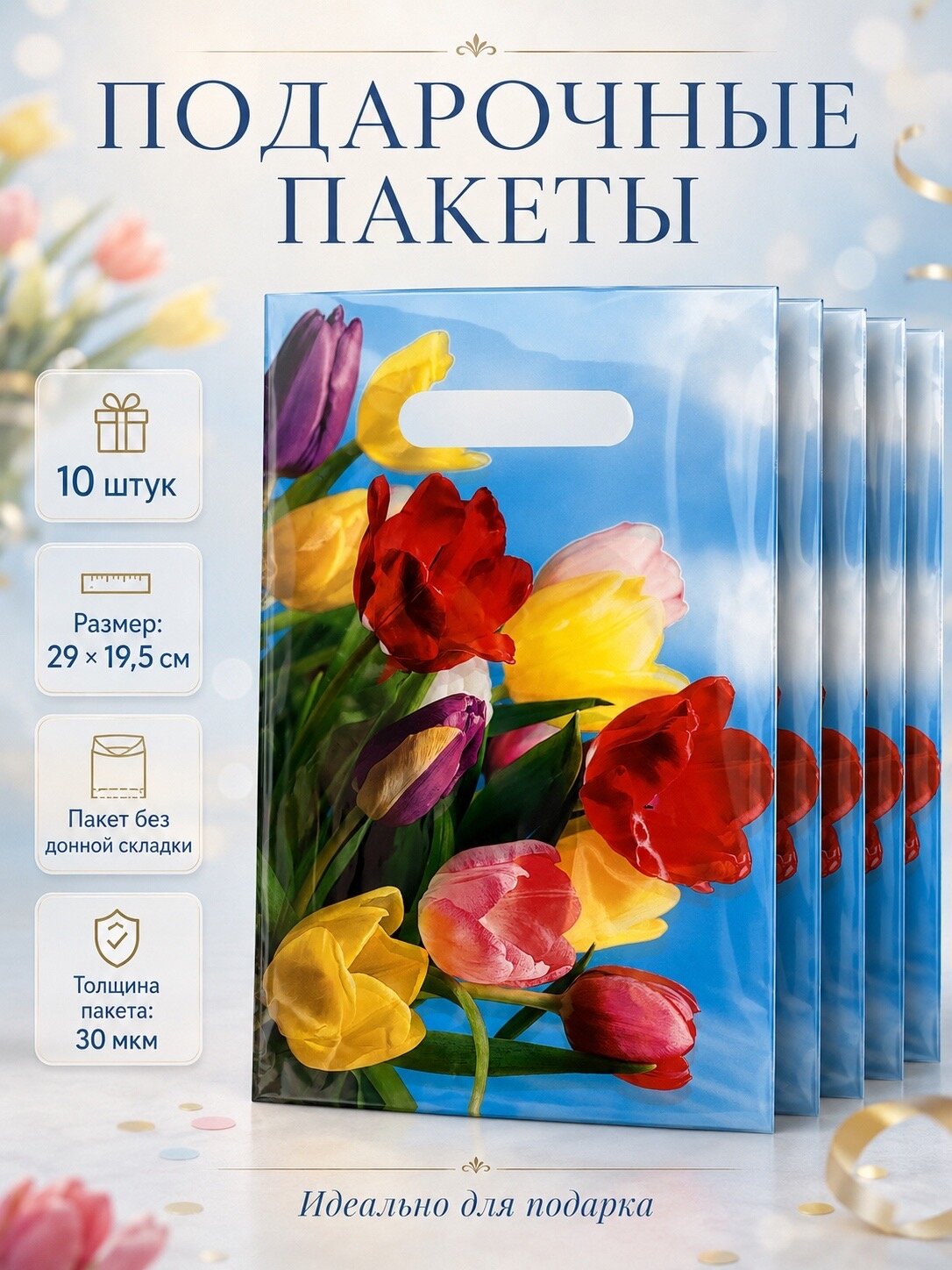 Подарочные пакеты 10 шт 29х19,5 см, полиэтиленовые пакеты с ручкой, Тюльпаны