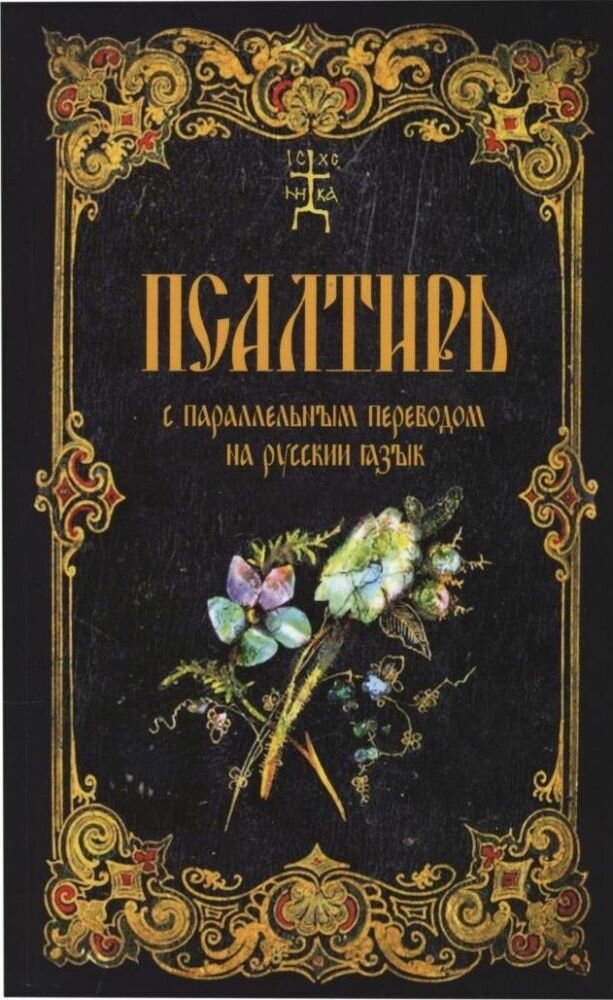 Псалтирь с параллельным переводом на русский язык