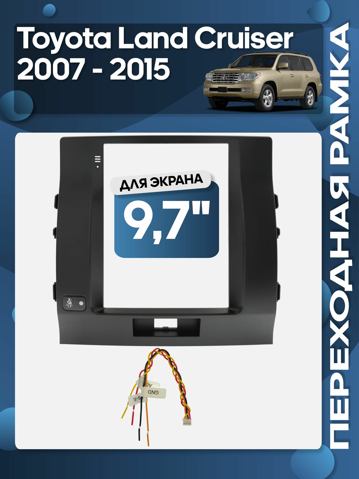 Рамка переходная Toyota Land Cruiser 2007 - 2015 для 9,7" магнитолы / Wide Media