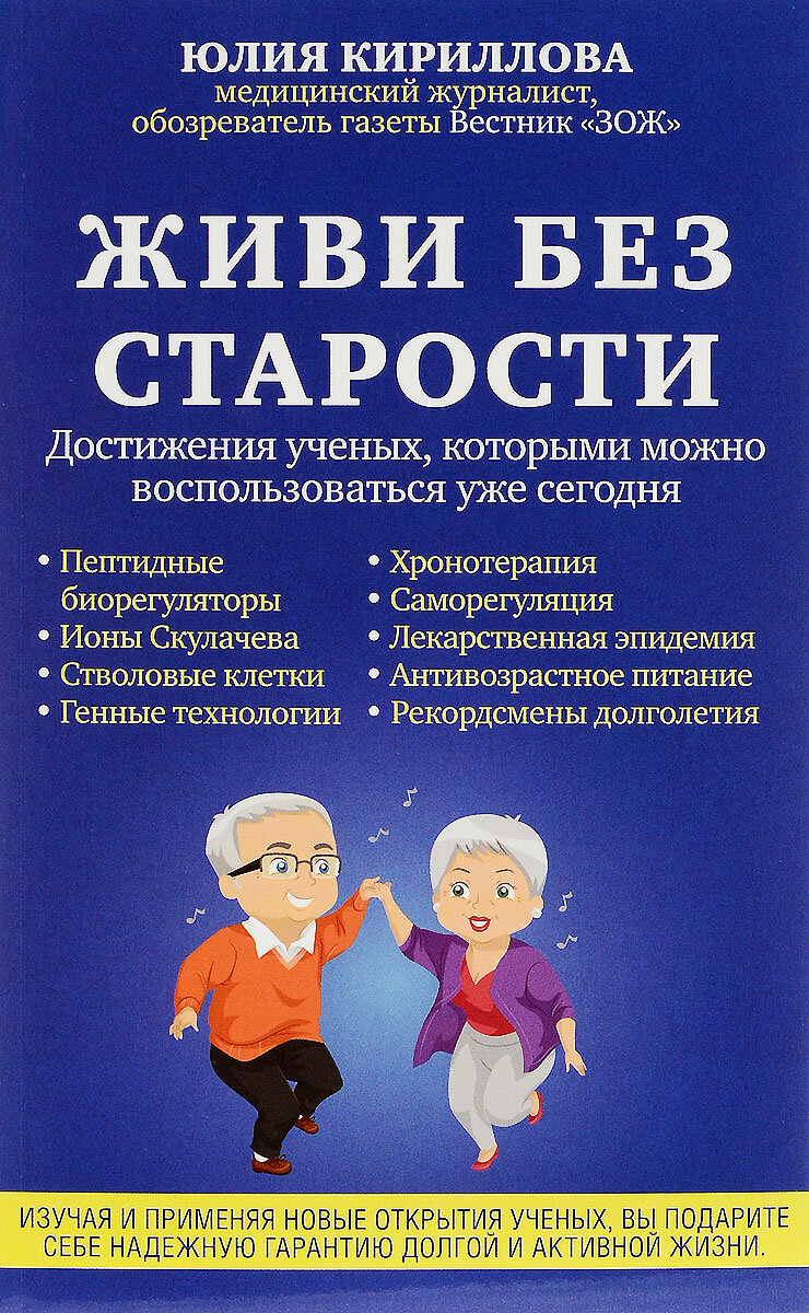 Живи без старости. Достижения ученых, которыми можно воспользоваться уже сегодня