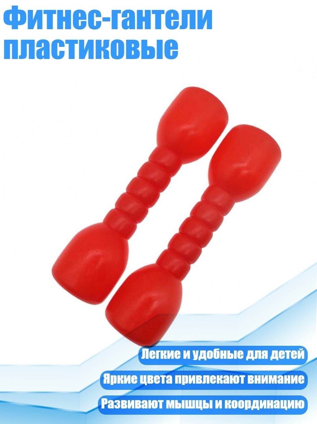 Фитнес-гантели пластиковые