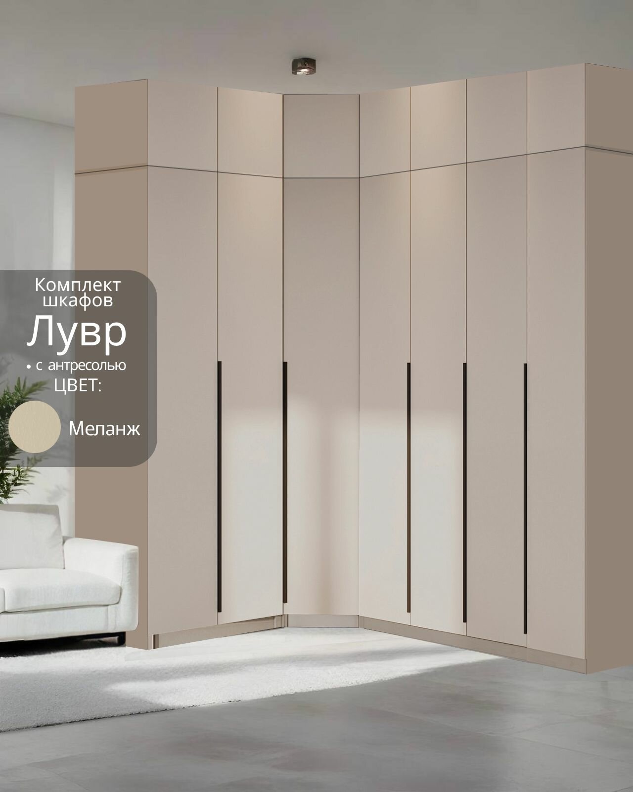 Угловой шкаф распашной для одежды Лувр, меланж, модульный, с 26-ю полками, 3-мя штангами и антресолью, 2+4 (от угла 159/239 см)