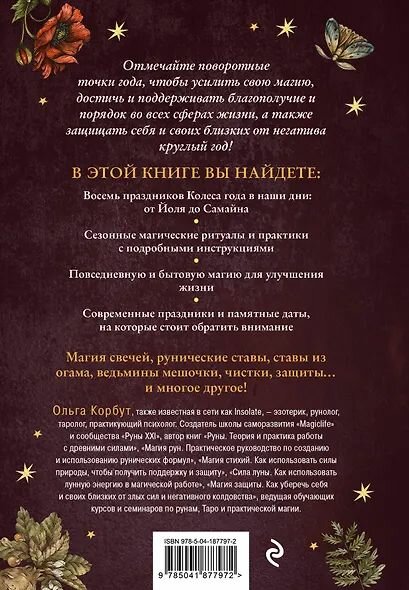 Корбут Ольга: Колесо года. Календарь магических дел и праздников для современной ведьмы