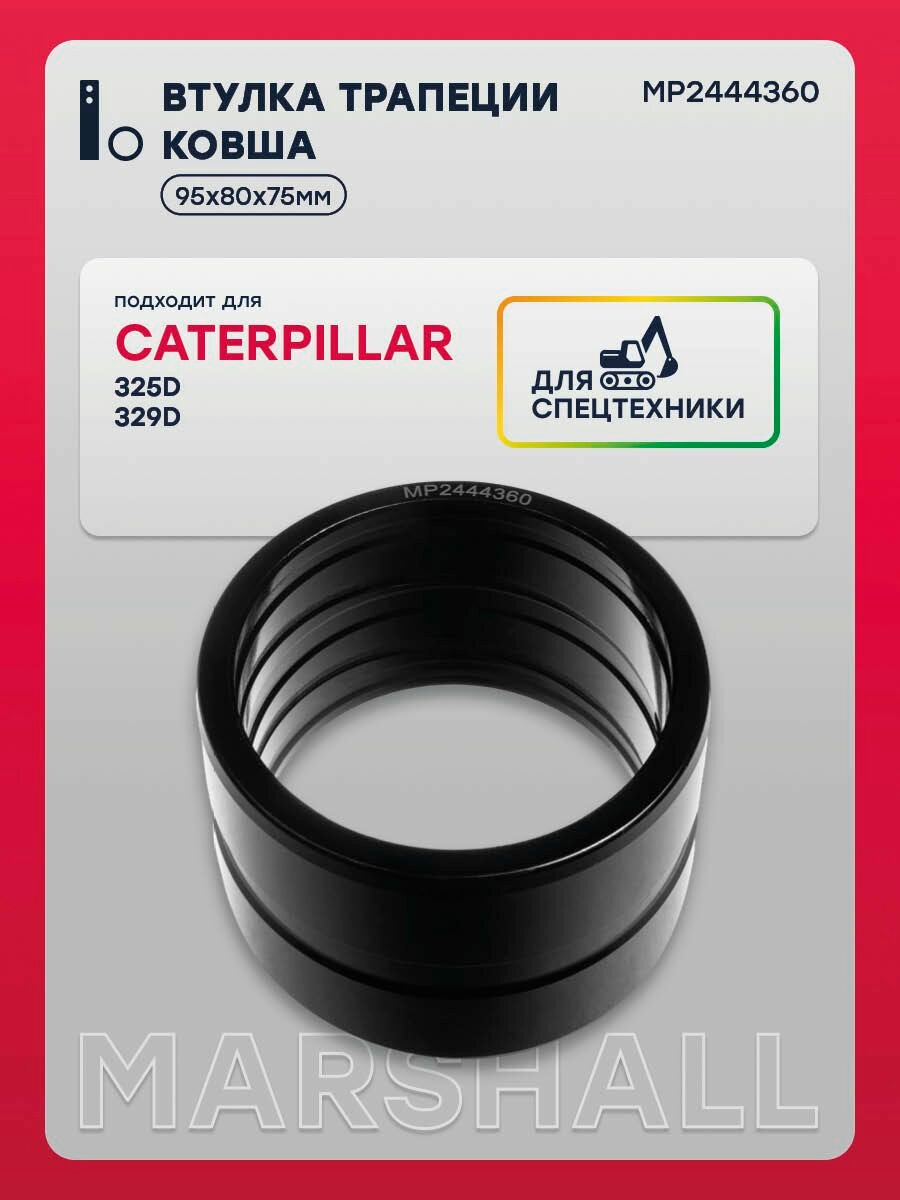 Втулка трапеции ковша (95x80x75) для Caterpillar 325D, 329D (MP2444360)