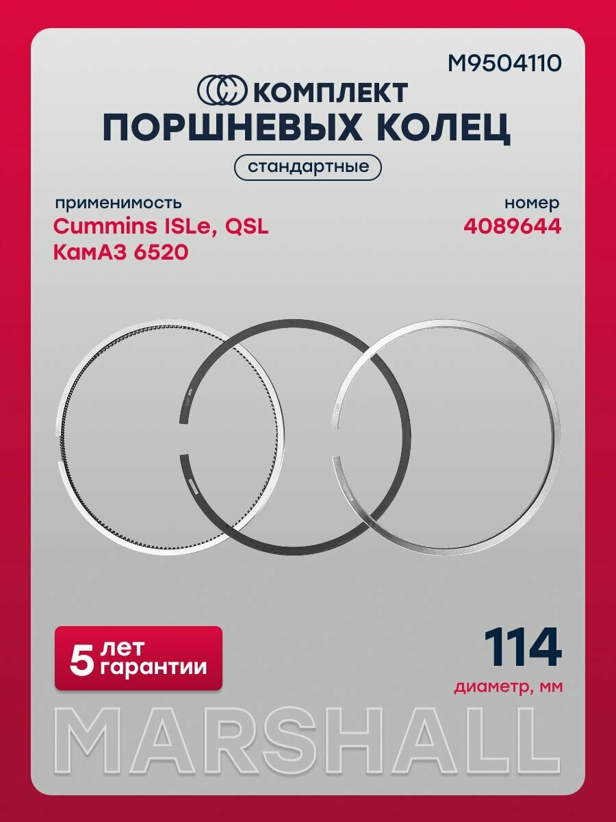 Кольца поршневые (комплект) для Cummins ISLe о. н. 4089644 (M9504110)