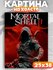 Картина на стену Mortal Shell 2, на подрамнике, 1шт, 38х25 размер.