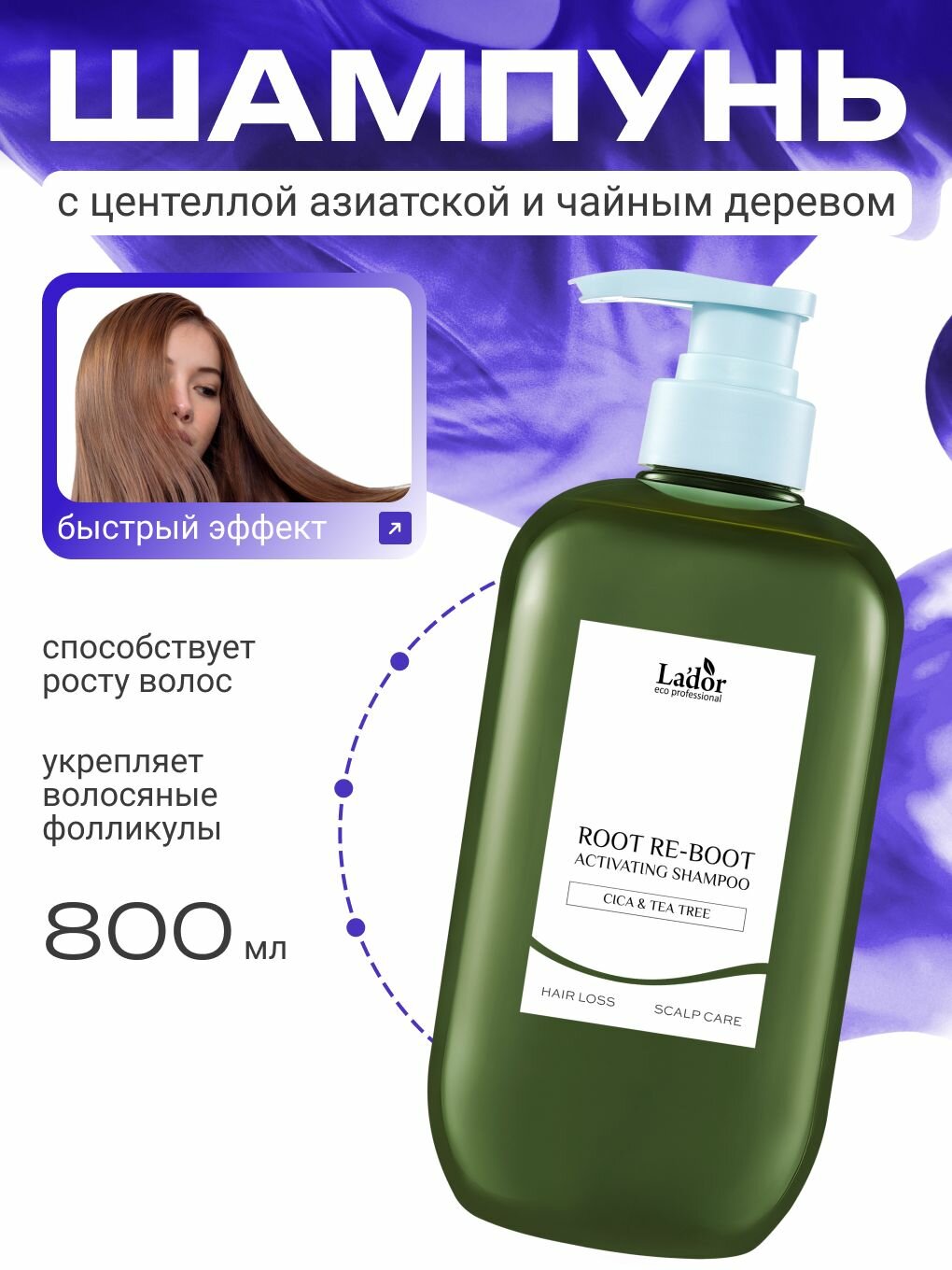 LADOR Шампунь для волос женский для восстановления корней с экстрактом центеллы азиатской ROOT RE-BOOT ACTIVATING SHAMPOO (CICA & TEA TREE) / Ладор против выпадения волос, 800 мл
