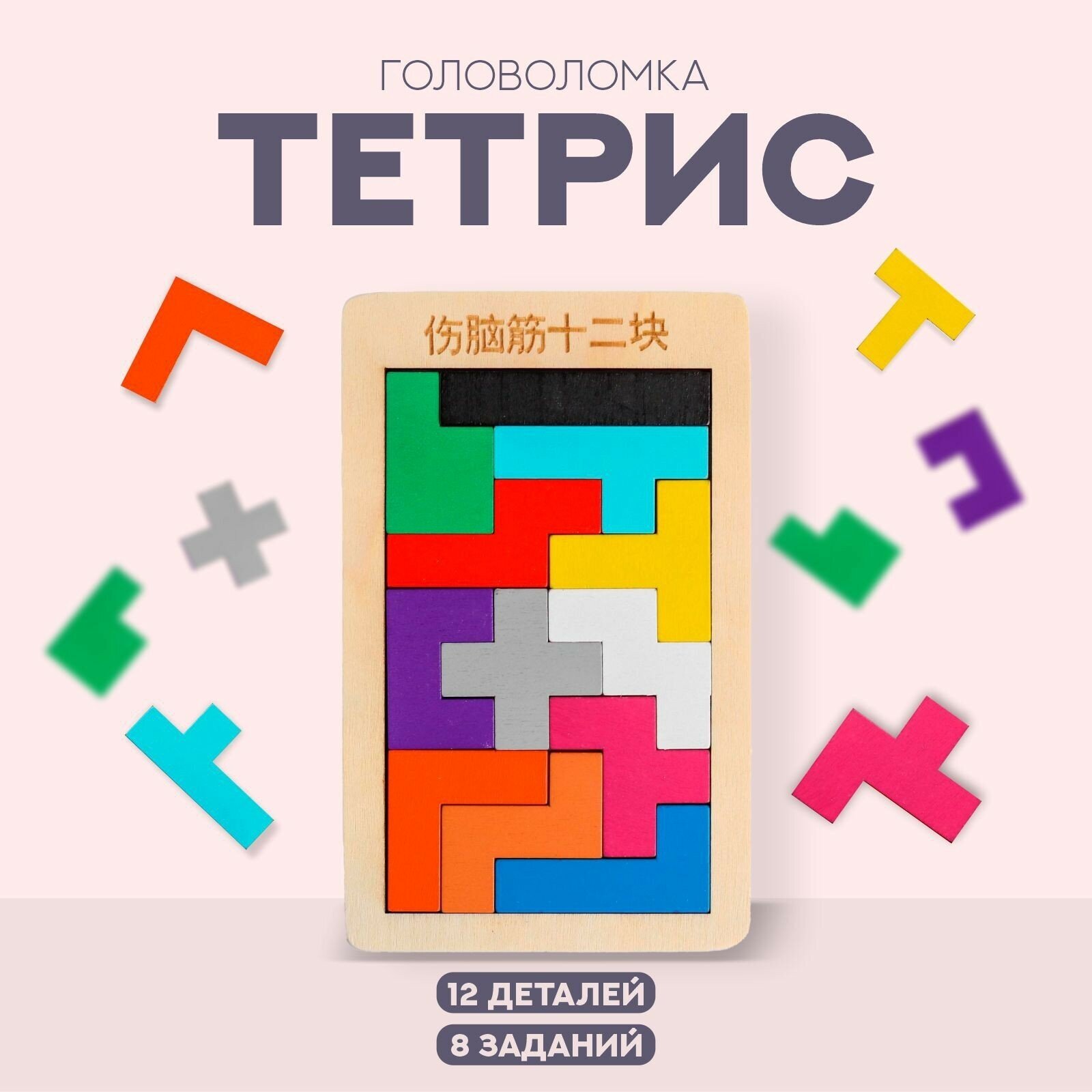 Головоломка "Тетрис"деревянная, мини, 10х16х0,6 см, 12 деталей, 8 заданий, ЛАС играс