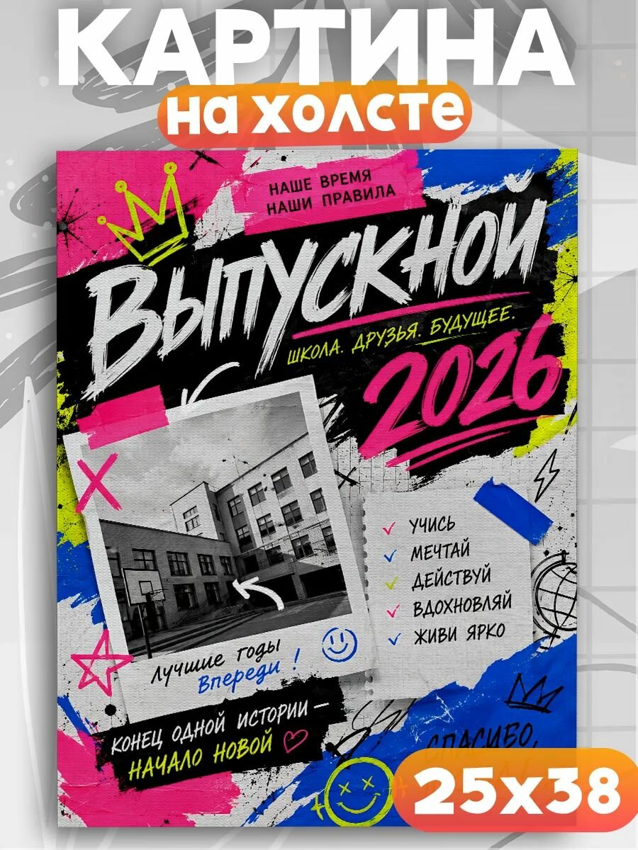 Картина на стену Выпускной 2026 11 класс, на подрамнике, 1шт, 38х25 размер.