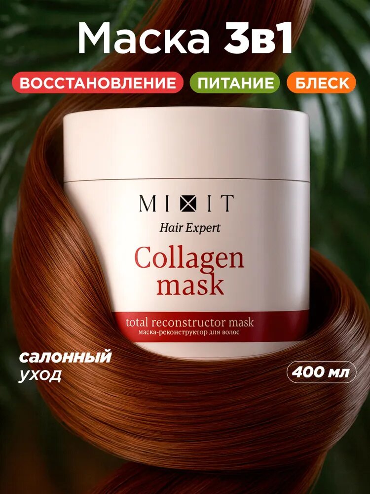 MIXIT Маска для волос восстанавливающая профессиональная с коллагеном и кератином Hair Expert, 400 мл
