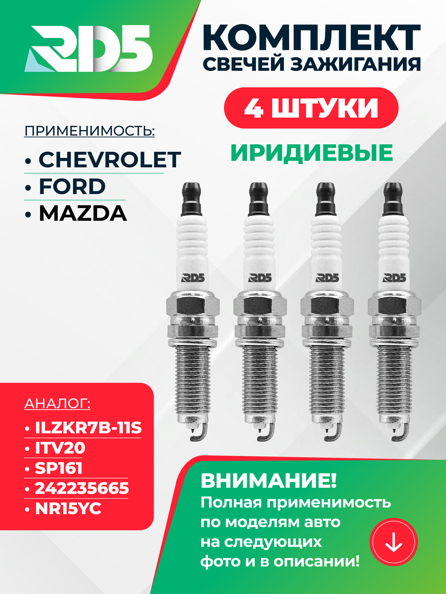 SPG025. Комплект иридиевых свечей зажигания RD5 на Honda Accord Хонда Аккорд, Pilot Пилот, Jeep Grand Cherokee Джип Гранд Чероки