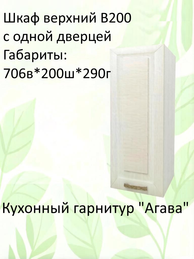 Навесной шкаф, кухонный модуль Агава В200 Акация белая, 20х29х70.6 см