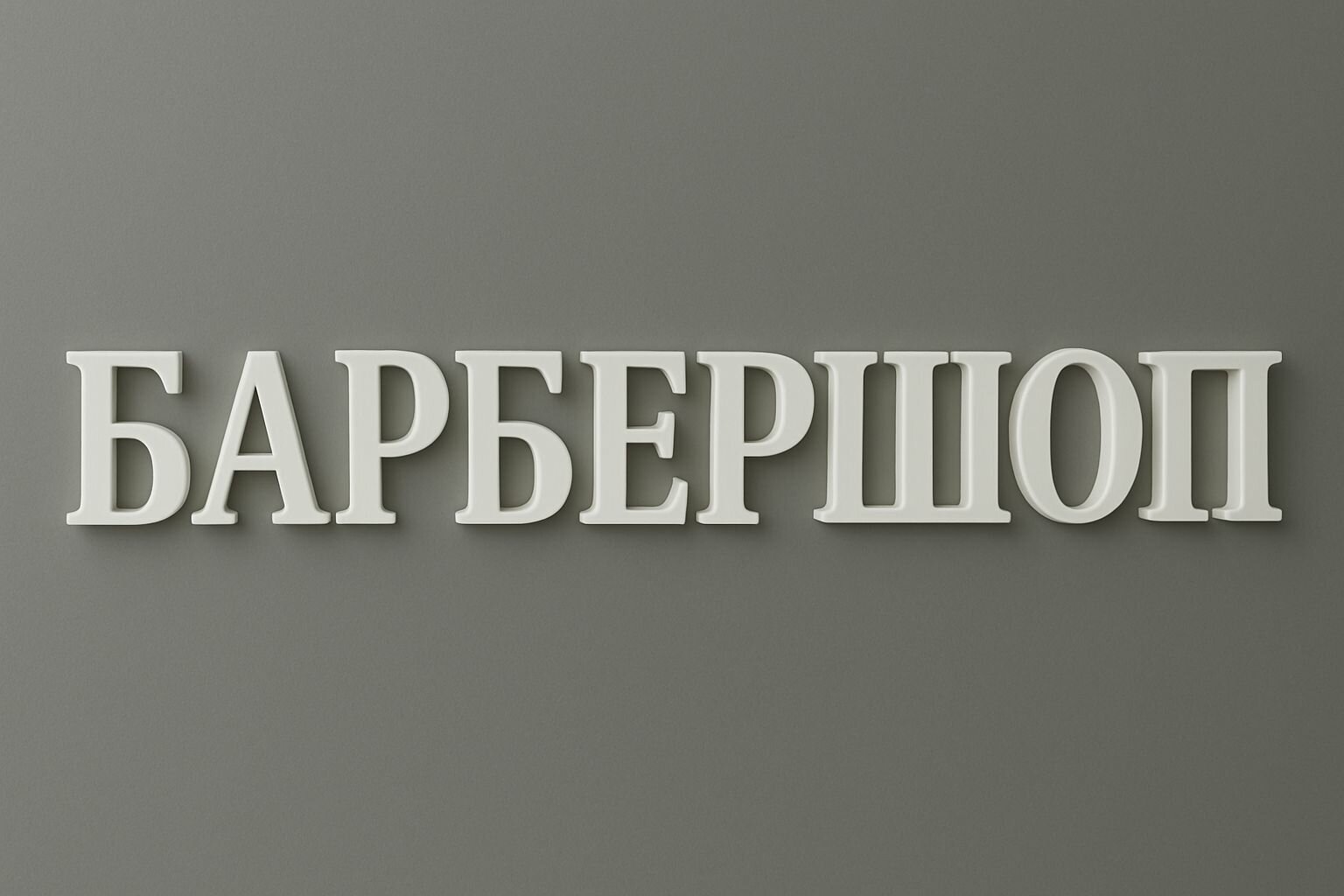 Объемная вывеска "Барбершоп", горизонтальная, белая, 140x20x3 см