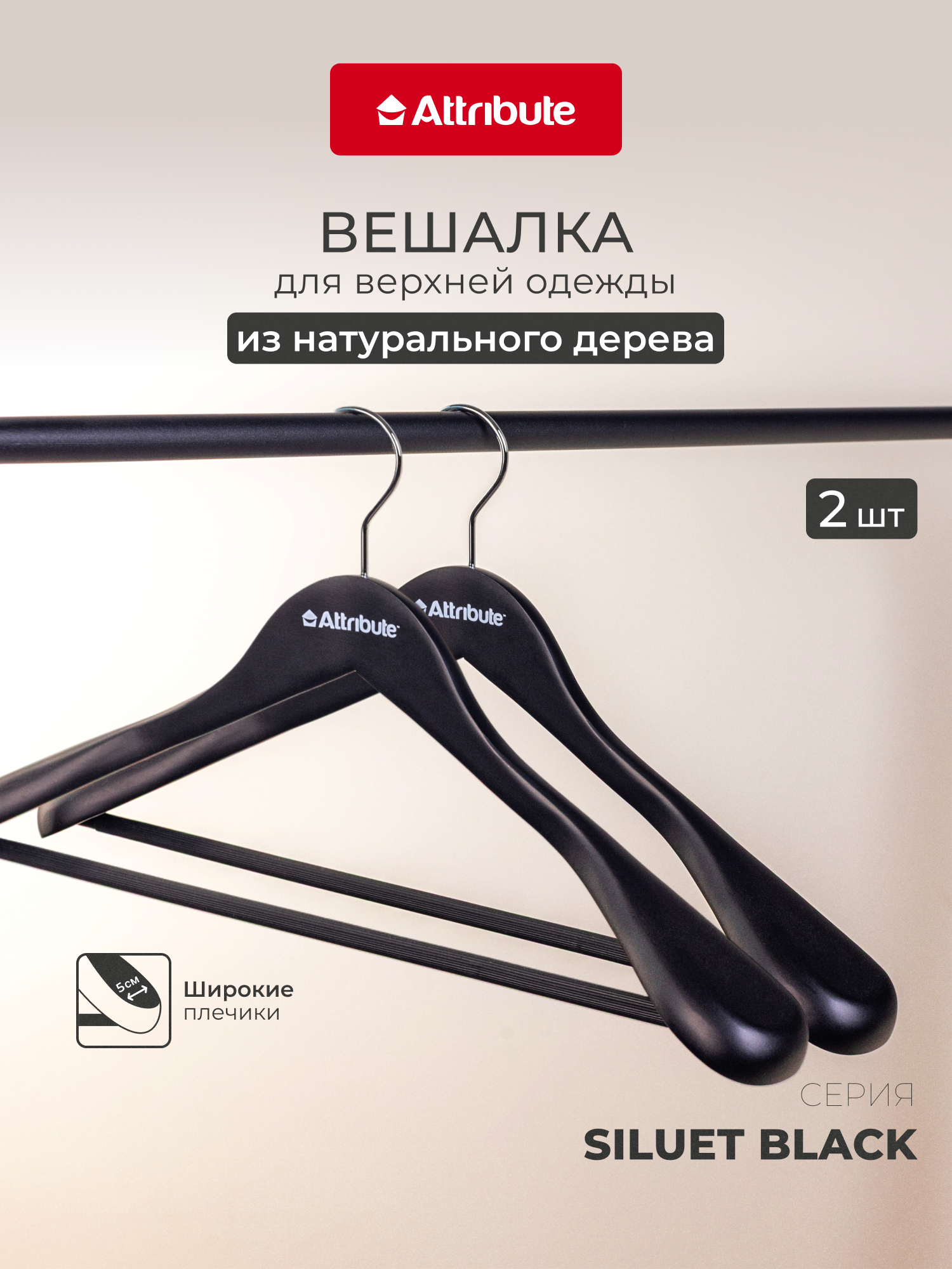 Вешалка для верхней одежды ATTRIBUTE "SILUET BLACK" набор 2 штуки, 44 см, универсальные