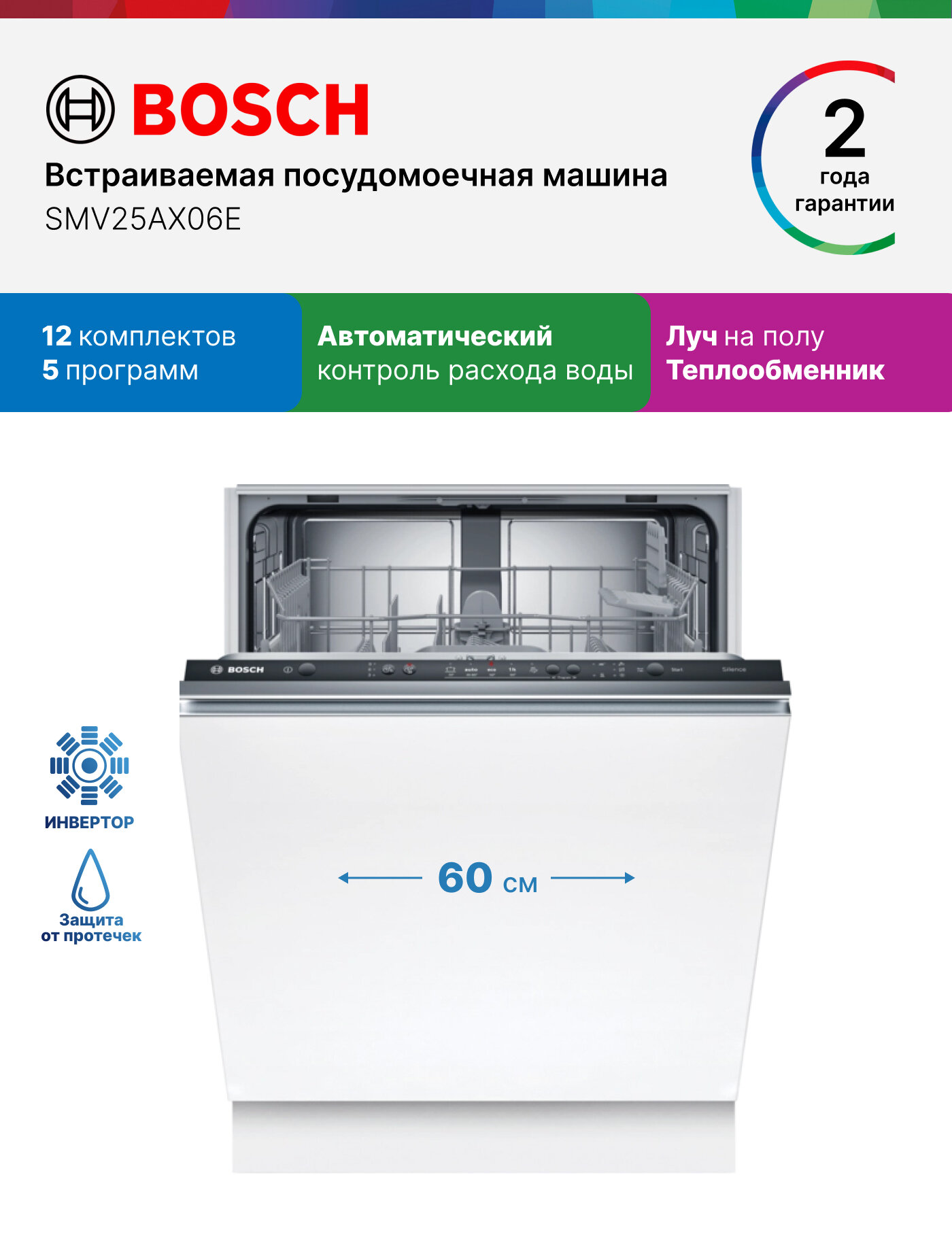 Bosch Посудомоечная машина SMV25AX06E, Серия 2, 60 см, 12 комплектов, 5 программ, встраиваемая, инвертор, луч на полу