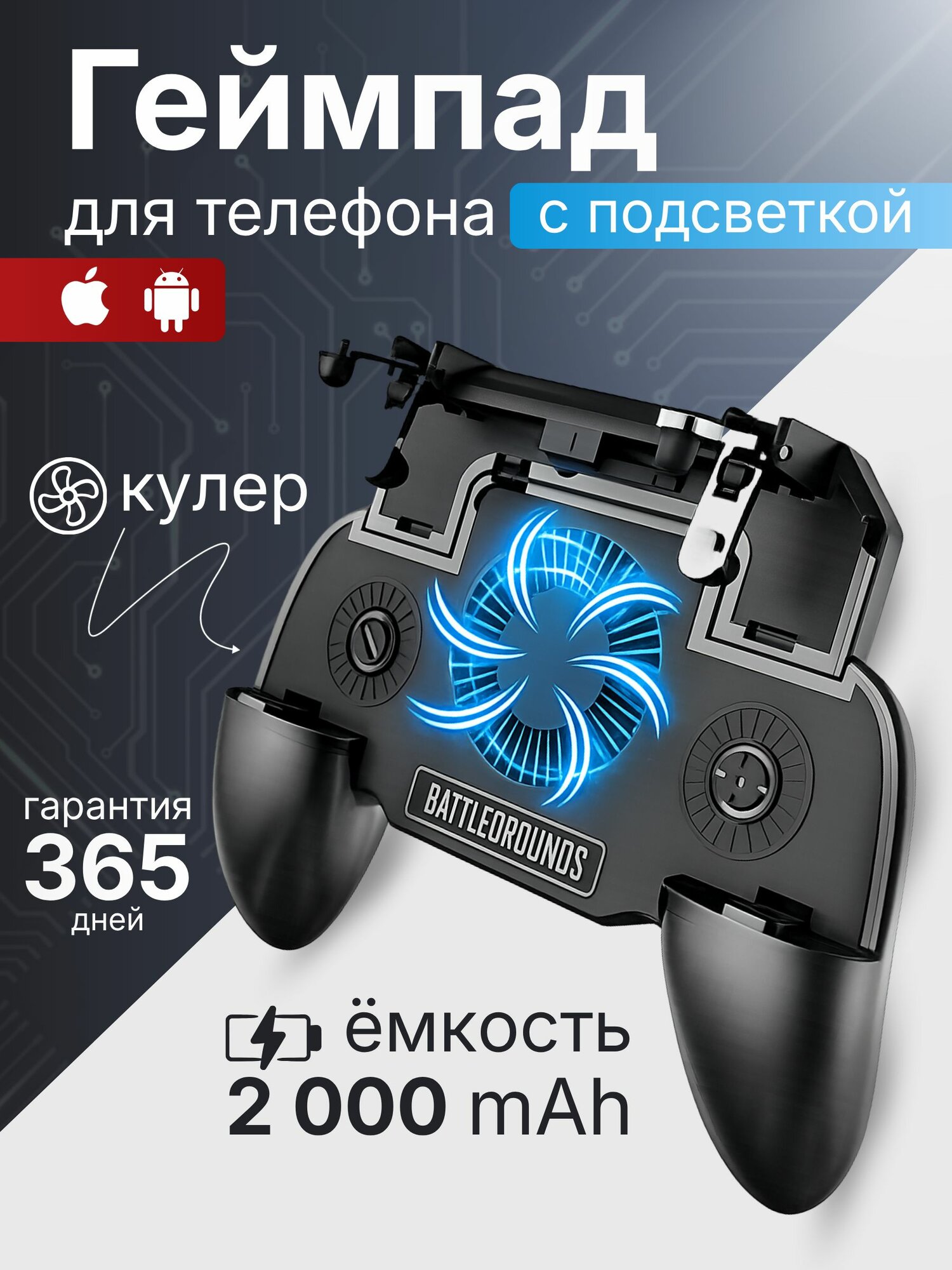 Джойстик с триггерами для смартфона с охлаждением / Геймпад для смартфона