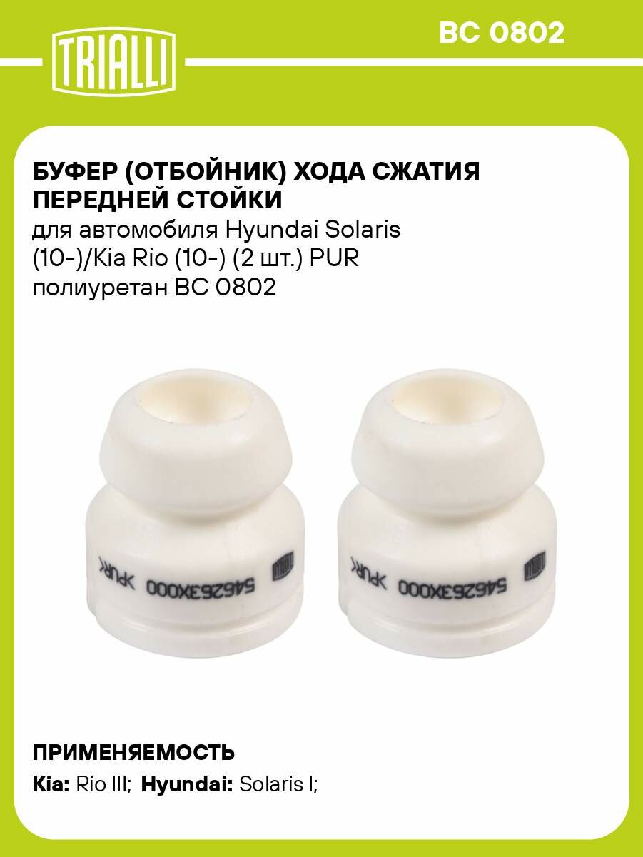 Буфер (отбойник) хода сжатия передней стойки для автомобиля Hyundai Solaris (10-)/Kia Rio (10-) BC 0802 TRIALLI