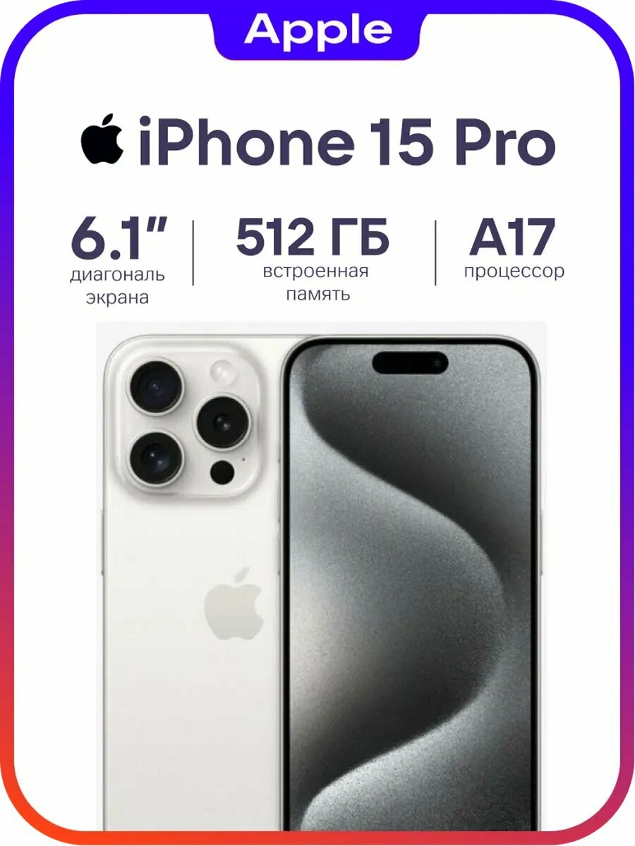 Смартфон Apple iPhone 15 Pro 512 ГБ, nano SIM + eSIM, White/белый титан
