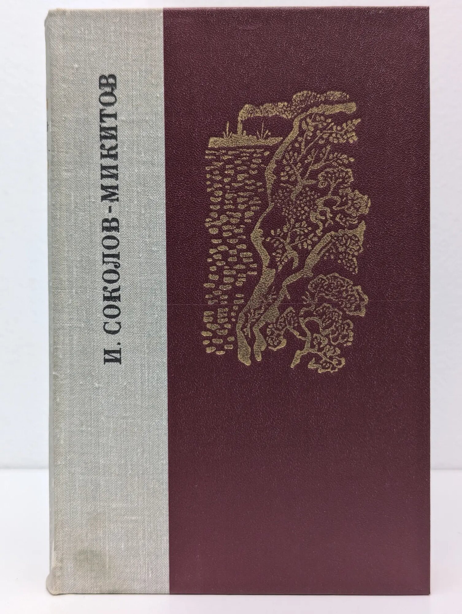 Библиотека Лениздата. И. Соколов-Микитов. Избранные произведения Соколов-Микитов Иван Сергеевич 1981