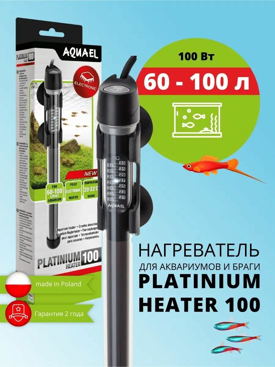 Нагреватель для аквариума и браги AQUAEL PLATINIUM HEATER 100 Вт (60 - 100 л), стеклянный регулируемый аквариумный нагреватель