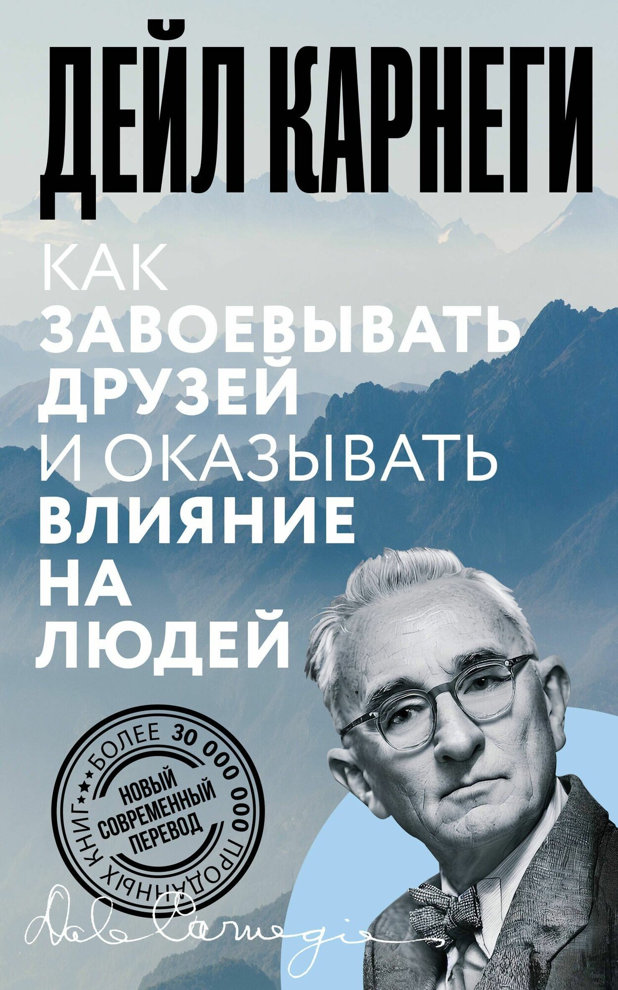 Как завоевывать друзей и оказывать влияние на людей Издательство АСТ