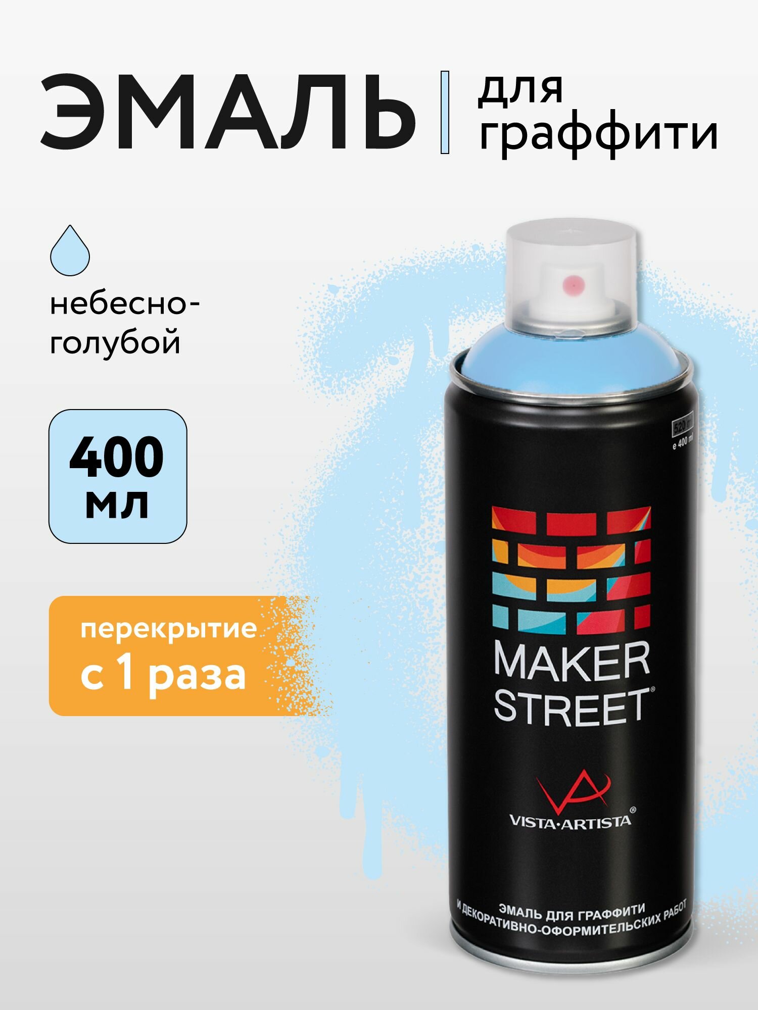 MAKERSTREET краска эмаль для граффити и декоративно-оформительских работ, аэрозоль 400 мл, 501 Небесно-голубой, MS400