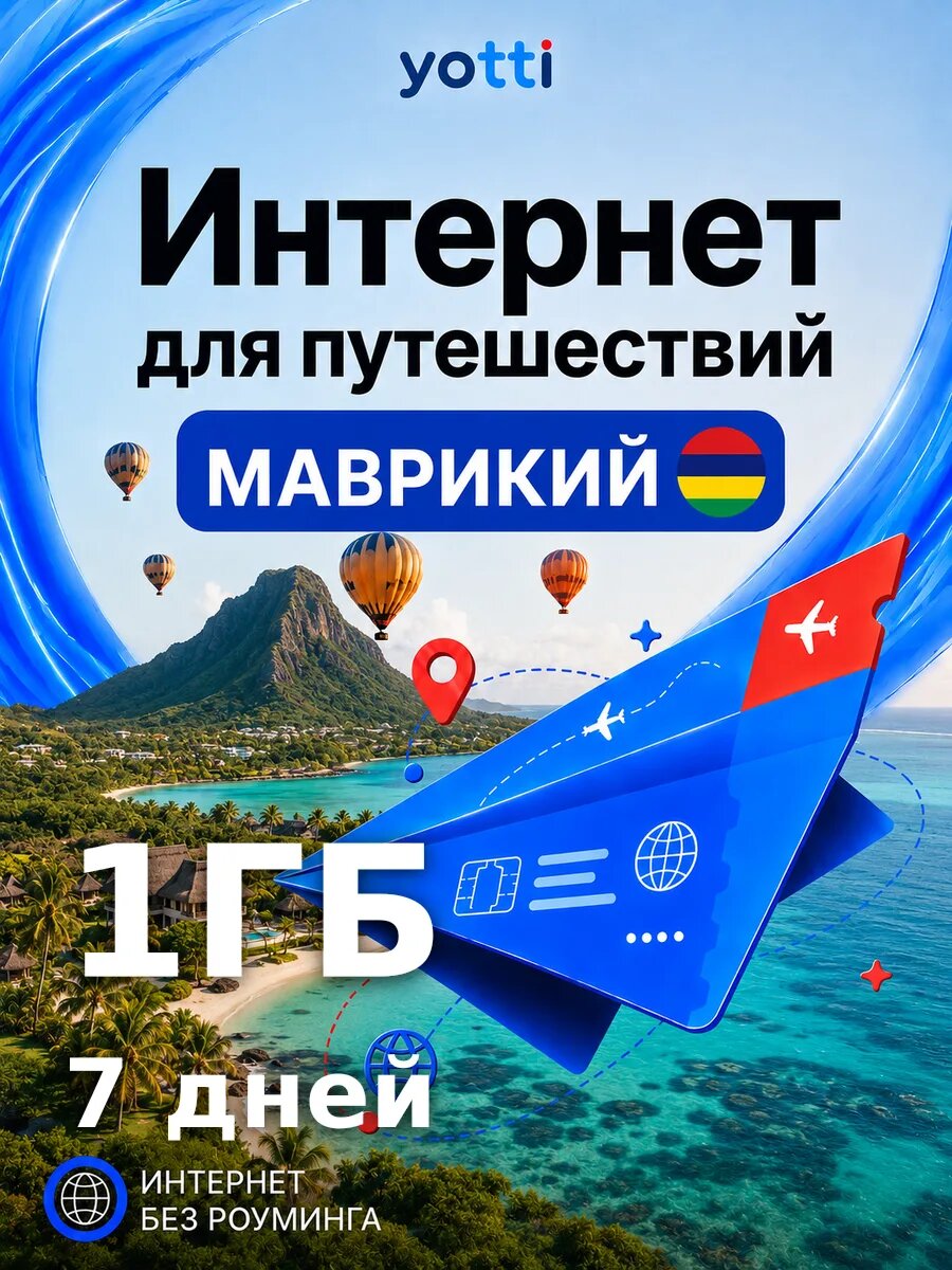 Есим для путешествий на Маврикий без роуминга, пакет 1 ГБ на 7 дней — выгодный интернет