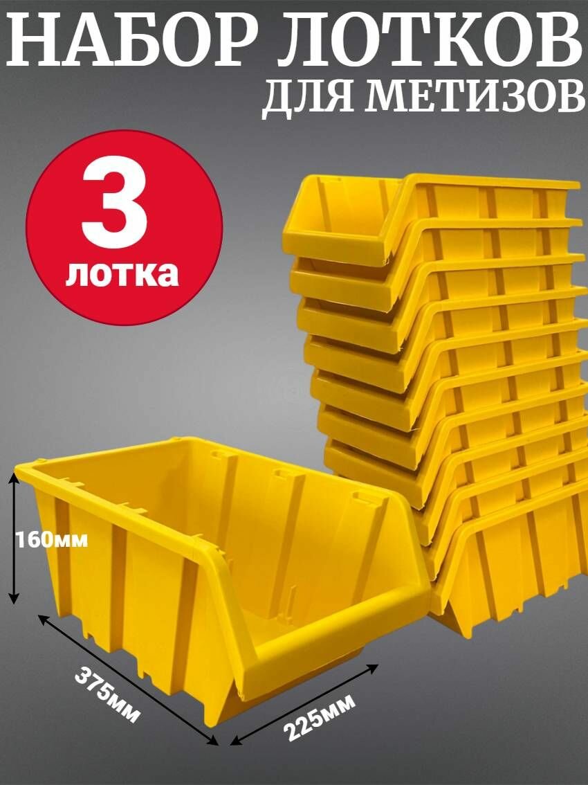 Лоток для метизов №8 375х225х160 мм 3 шт желтый