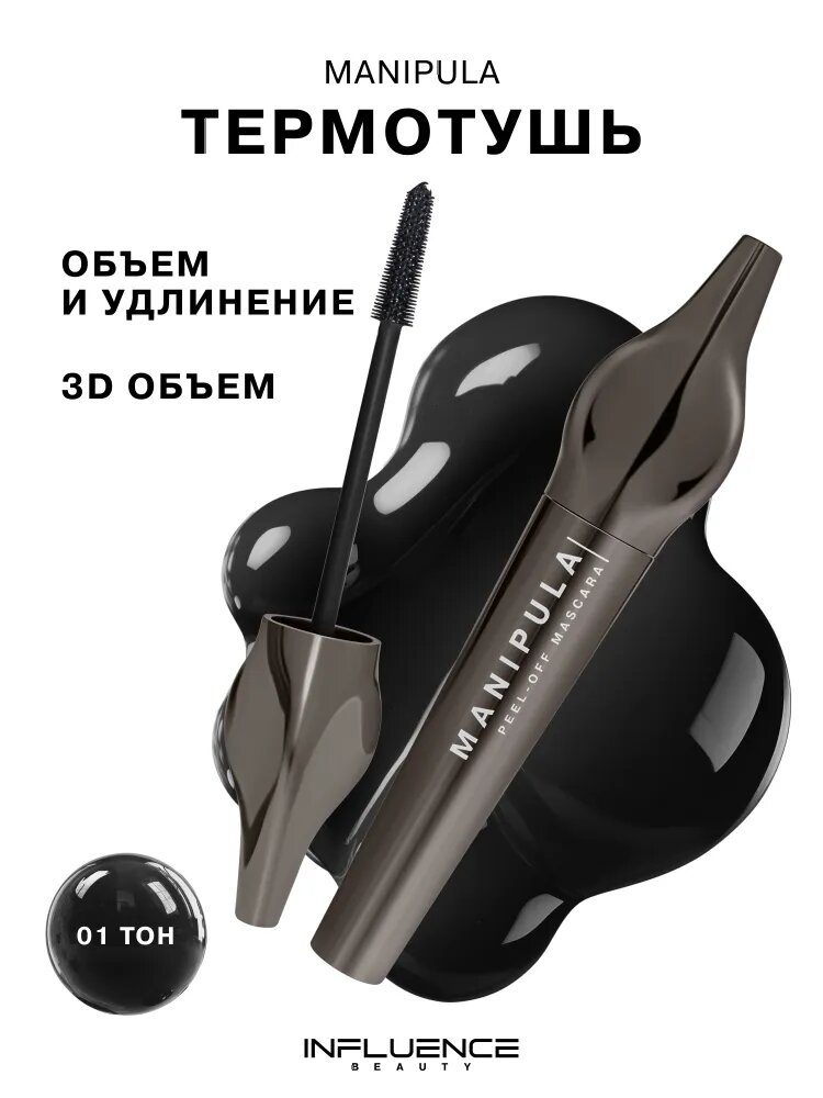 INFLUENCE BEAUTY Тушь для ресниц Manipula, тон 01, черная, термотушь, силиконовая щеточка, объем и удлинение, 10 мл