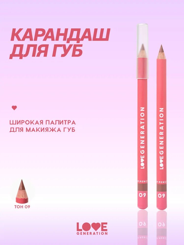 LOVE GENERATION Карандаш для губ матовый, нюдовый, тон 09, шоколадный , 1,2 г