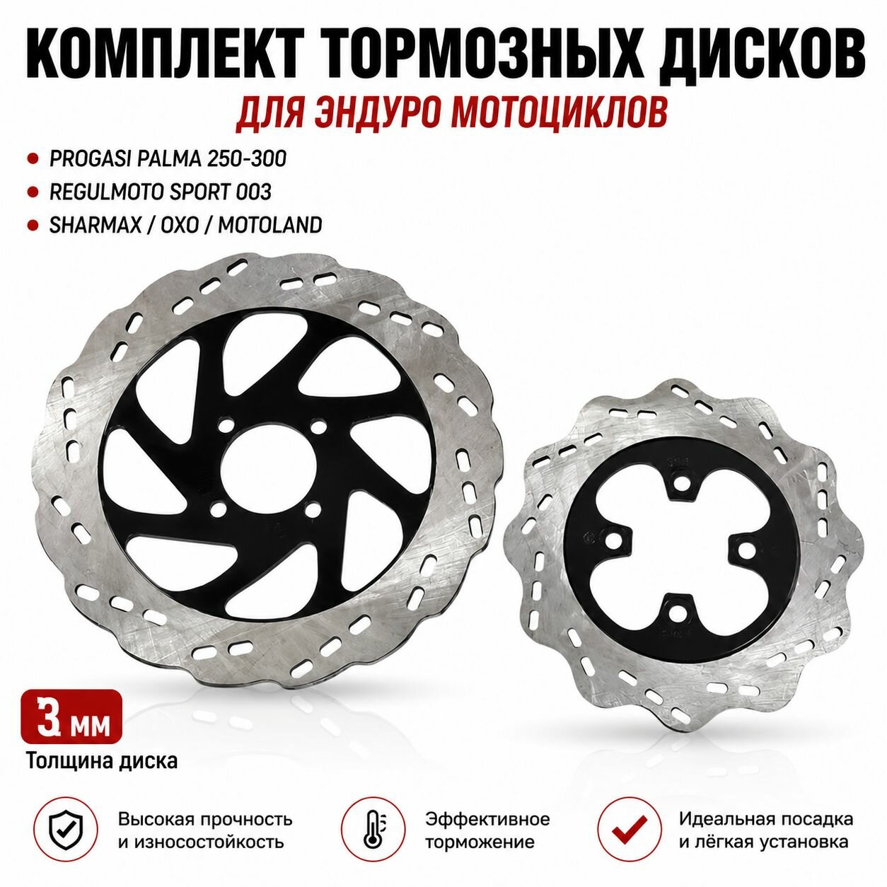 Комплект тормозных дисков на Progasi palma 250-300, Regulmoto sport 003, Sharmax, Oxo, Motoland