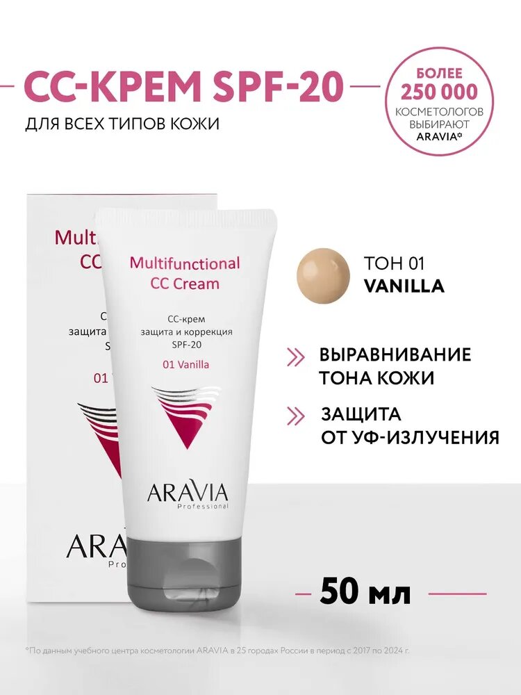 ARAVIA Professional СС крем для лица тональный с SPF 20, Vanilla 01, 50 мл