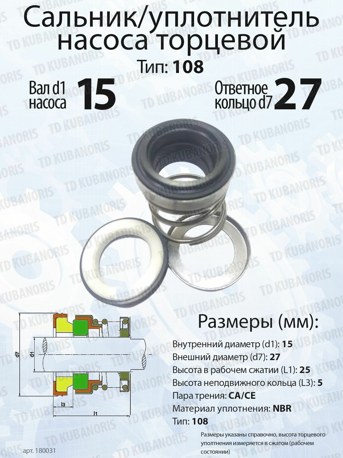 Уплотнитель насоса торцевой 108-15 (27) CA/CE/NBR