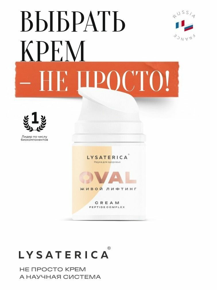 Лифтинг-крем Овал с пептидным комплексом сигнальных молекул 30 мл