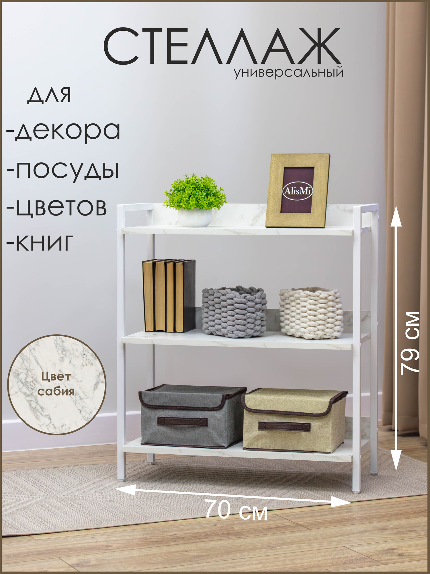 Стеллаж AlisMi СТ3х70 ДВ, 3 полки, ЛДСП, Металл, для кухни, гостиной, спальни и детской
