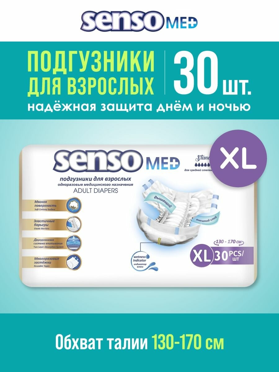 Подгузники для взрослых Senso Med Standart XL, Памперсы для взрослых Сенсо Мед ХЛ / 4