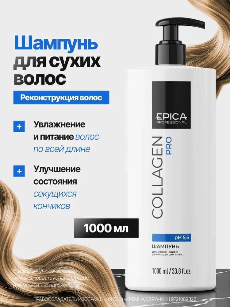 EPICA Professional Шампунь для сухих волос Collagen Pro, 1000 мл