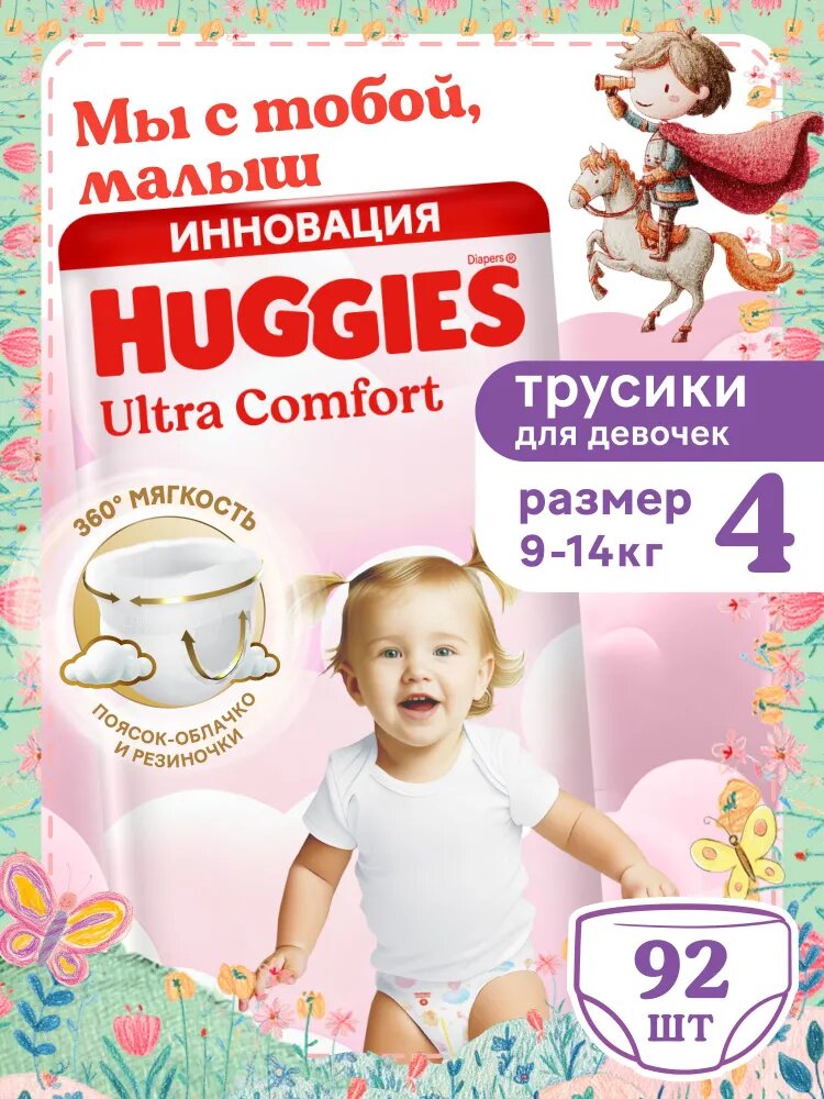 Подгузники трусики детские Huggies Ultra Comfort размер 4 L (9-14 кг) 92 шт, для девочек