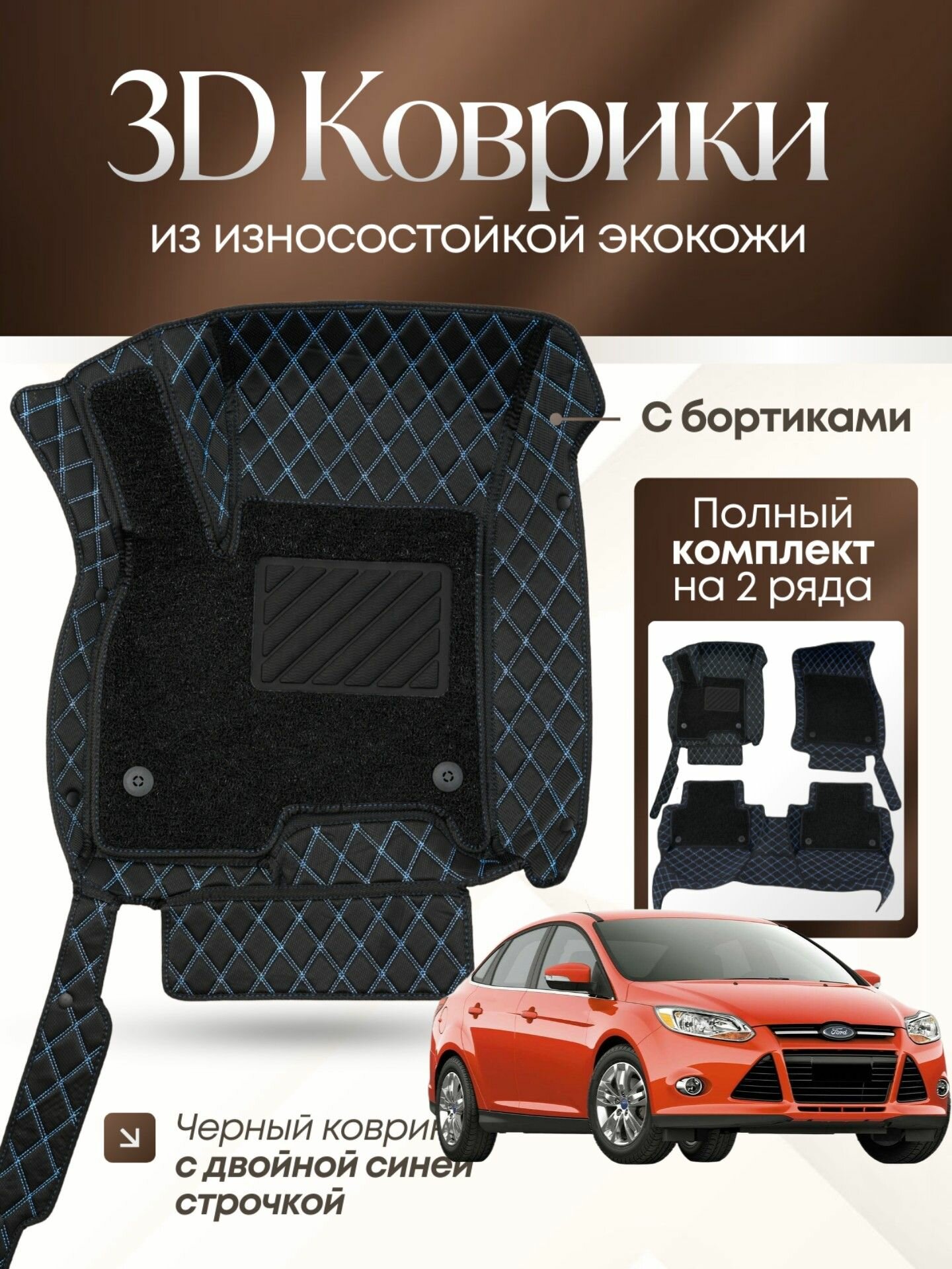 3D коврики для Ford Focus (2 и 3 поколения) 2004-2019
